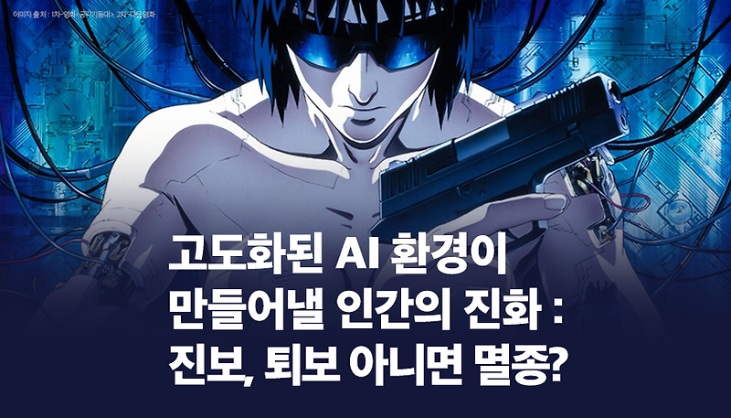 고도화된 AI 환경이 만들어낼 인간의 진화 : 진보, 퇴보 아니면 멸종? HSAD 공식 블로그 HSADzine