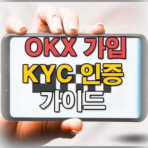 OKX 가입 및 KYC 인증 방법 완벽 가이드