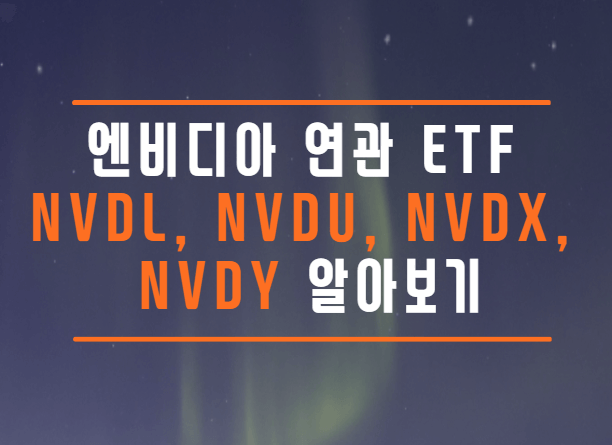 엔비디아 ETF 관련주 4종목 NVDL, NVDU, NVDX, NVDY 알아보기