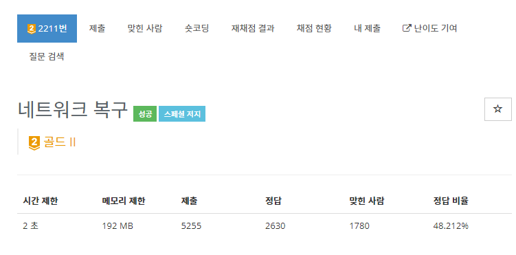 BOJ - 2211번 네트워크 복구, dijkstra(다익스트라) 풀이 (C++)