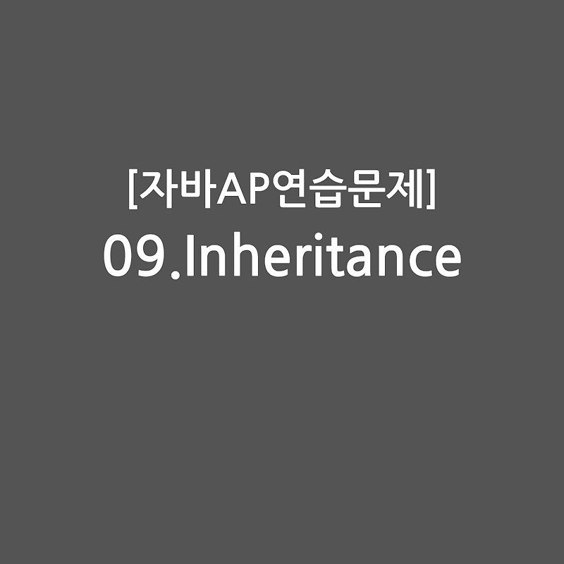 [자바AP연습문제] 09.Inheritance