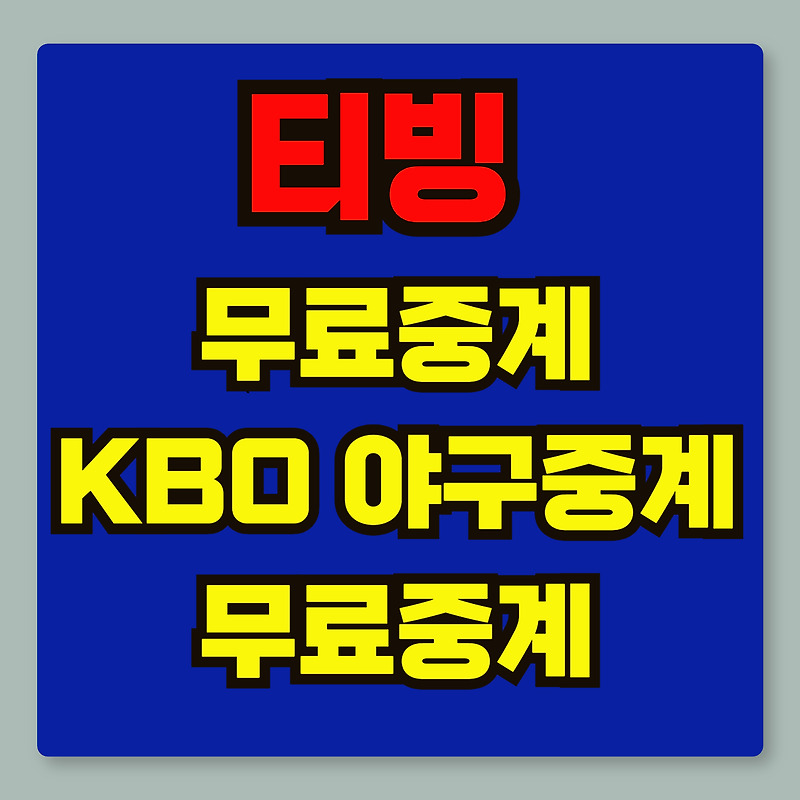 무료 야구중계 TVING 무료중계 보는 방법