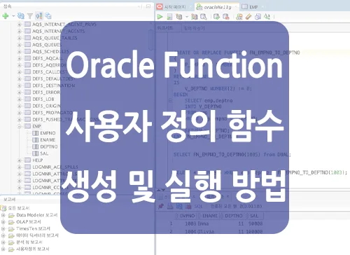 oracle 사용자 정의 함수 function 생성 및 실행 방법