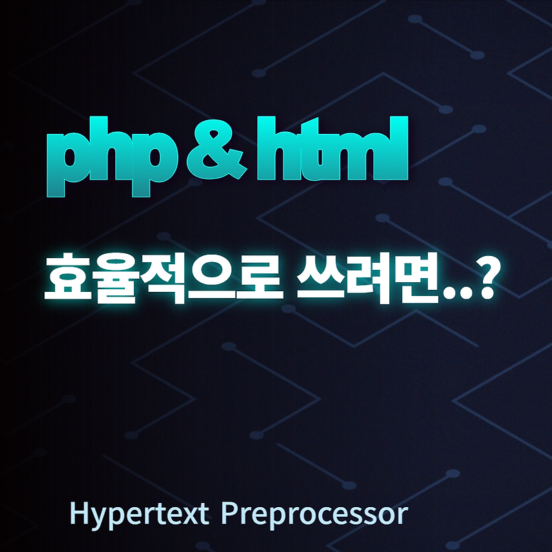 Php에서 Html을 사용하는 방법 
