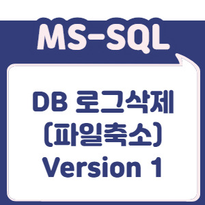 [MS-SQL] DB 로그삭제(파일축소) - Version 1 단일적용(일반)