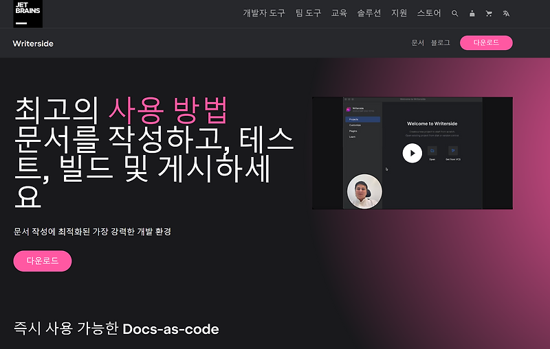 JetBrains의 새로운 문서화 도구 Writerside에 대한 소개. 개발자와 기술 작가를 위한 혁신적인 기능과 특징을 ...
