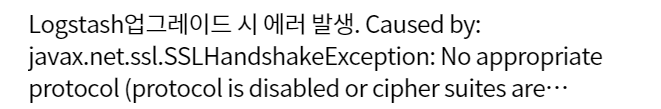 Logstash업그레이드 시 에러 발생. Caused by: javax.net.ssl.SSLHandshakeException: No appropriate protocol ...