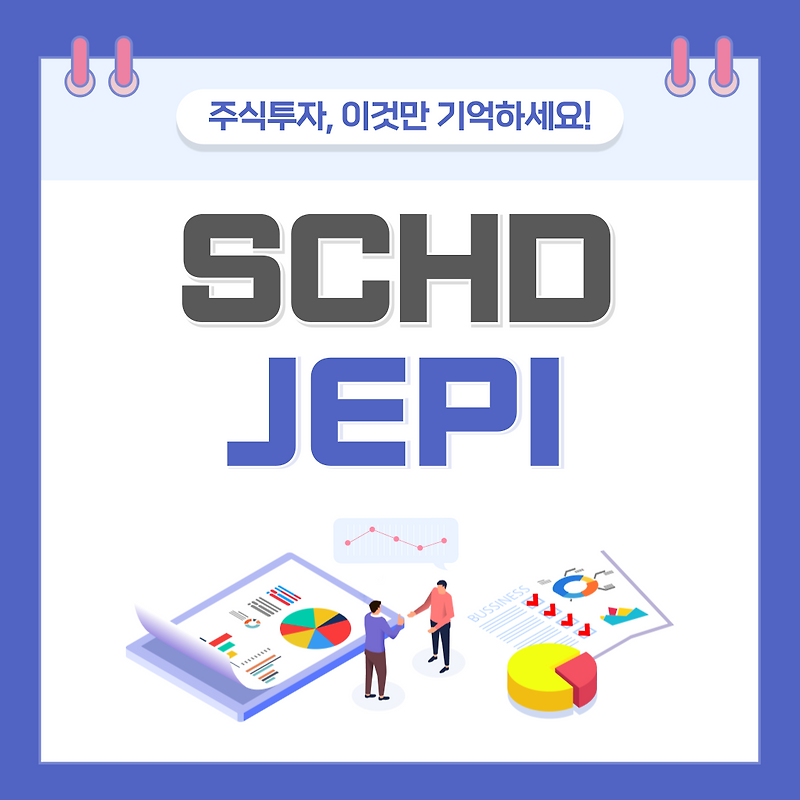 고배당 ETF 비교 – SCHD vs JEPI, 당신의 투자 성향에 맞는 선택은?