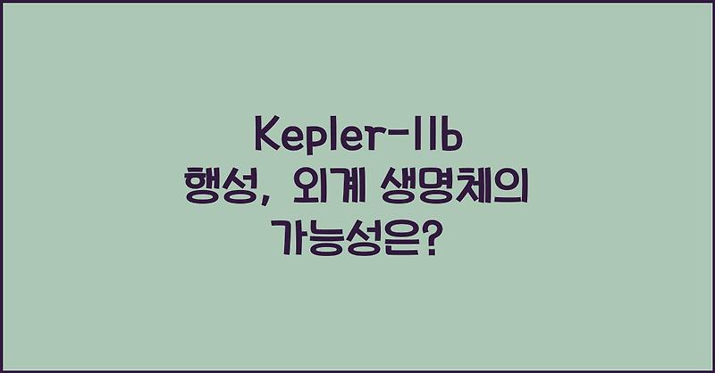 Kepler-11b 행성, 외계 생명체의 가능성은?