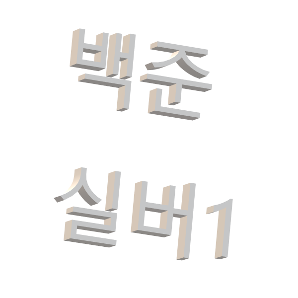 백준 18230 JavaScript — 지식물원