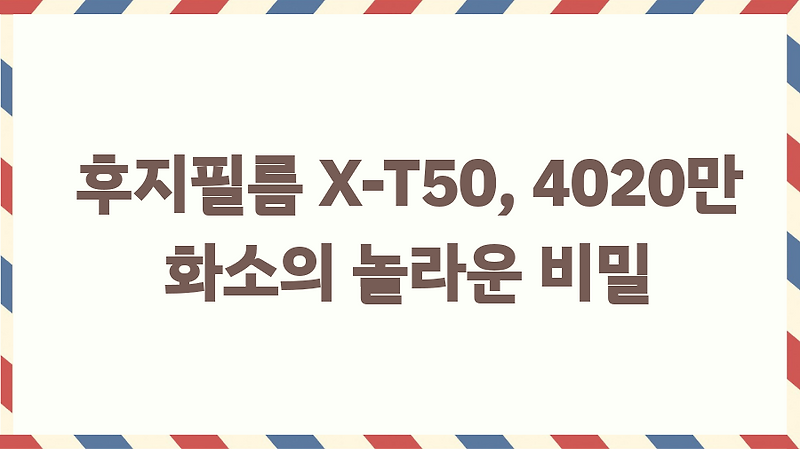 후지필름 X-T50, 4020만 화소의 놀라운 비밀