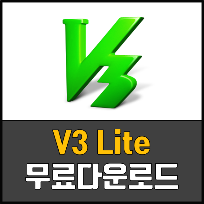 v3 lite 무료 다운로드 - 잉여의 취미생활