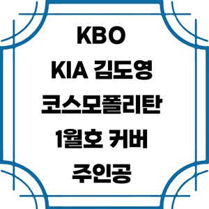 KBO KIA 김도영 코스모폴리탄 1월호 커버 주인공