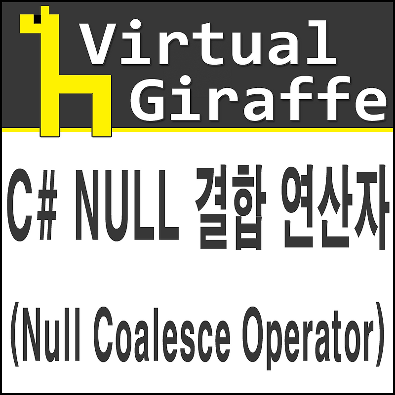[C#] 널 결합 연산자 (Null Coalesce Operator) :: 전자기린 스튜디오