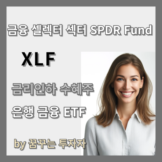미국 금리 인하 수혜주: 은행 및 금융 ETF XLF