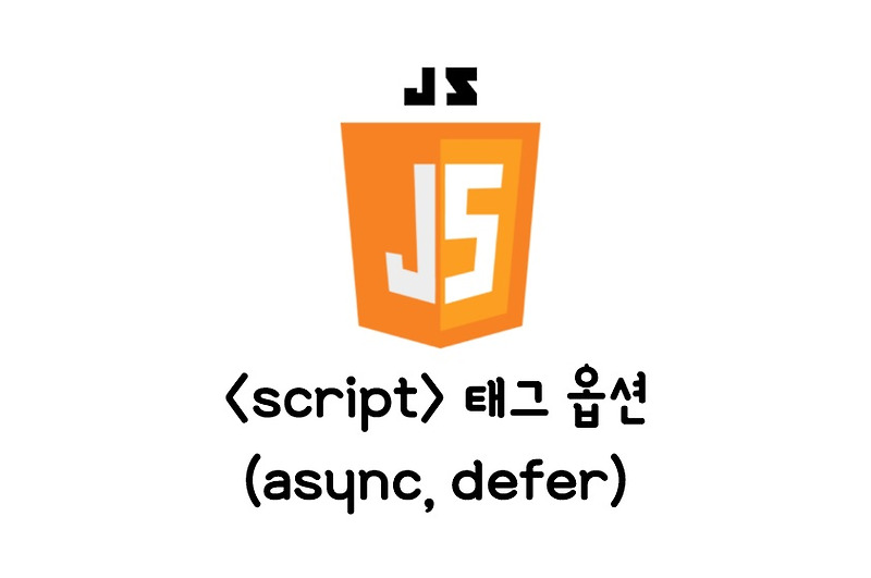 [JavaScript] script 태그 옵션 (async, defer)