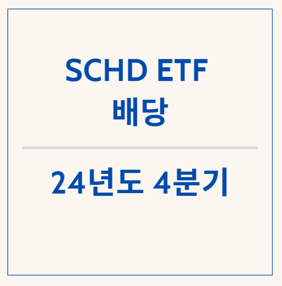 SCHD 4분기 배당 확정! 배당금은