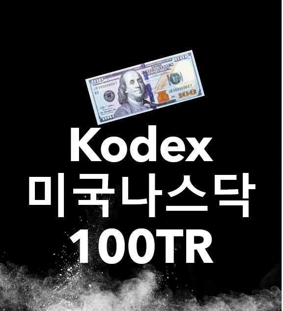 Kodex 미국나스닥100TR ETF / ETF추천, 장기투자 ETF, 퇴직연금ETF, 토탈리턴, 미국주식 / 코덱스 ETF