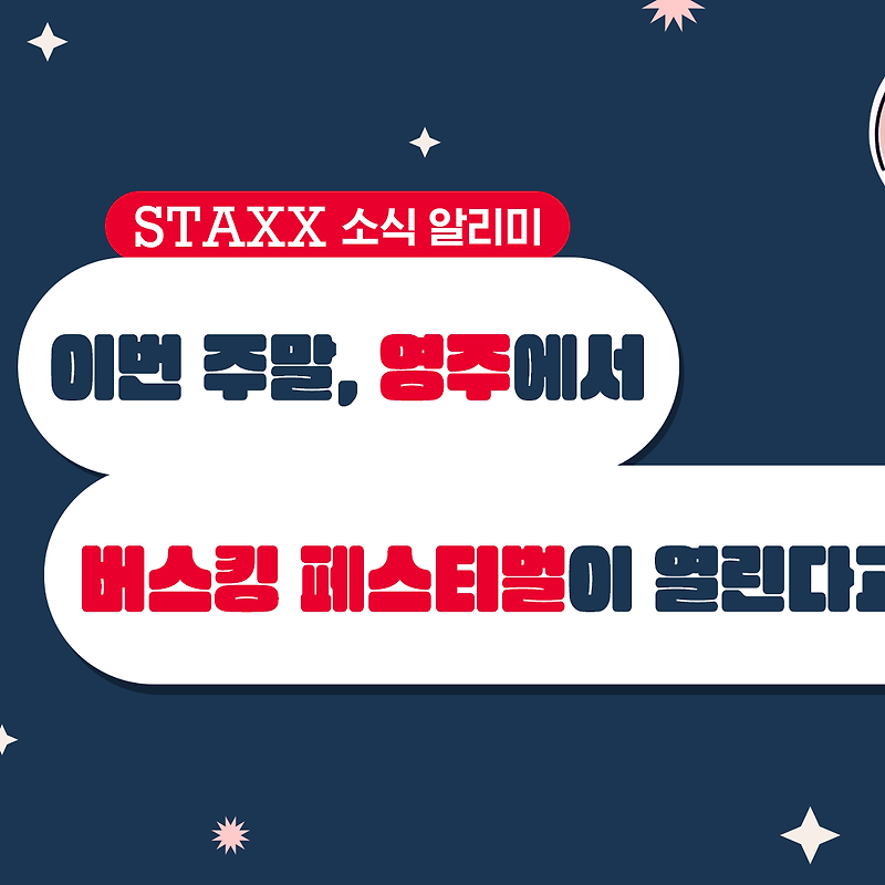 [STAXX 소식 알리미] 2023 영주 어반 버스킹 페스티벌