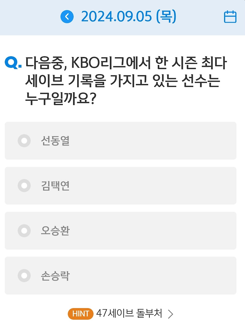 쏠야구 쏠퀴즈 240905 - QUIZ다음중, KBO리그에서 한 시즌 최다 세이브 기록을 가지고 있는 선수는 누구일까요? - KrisKim.Tistory.com