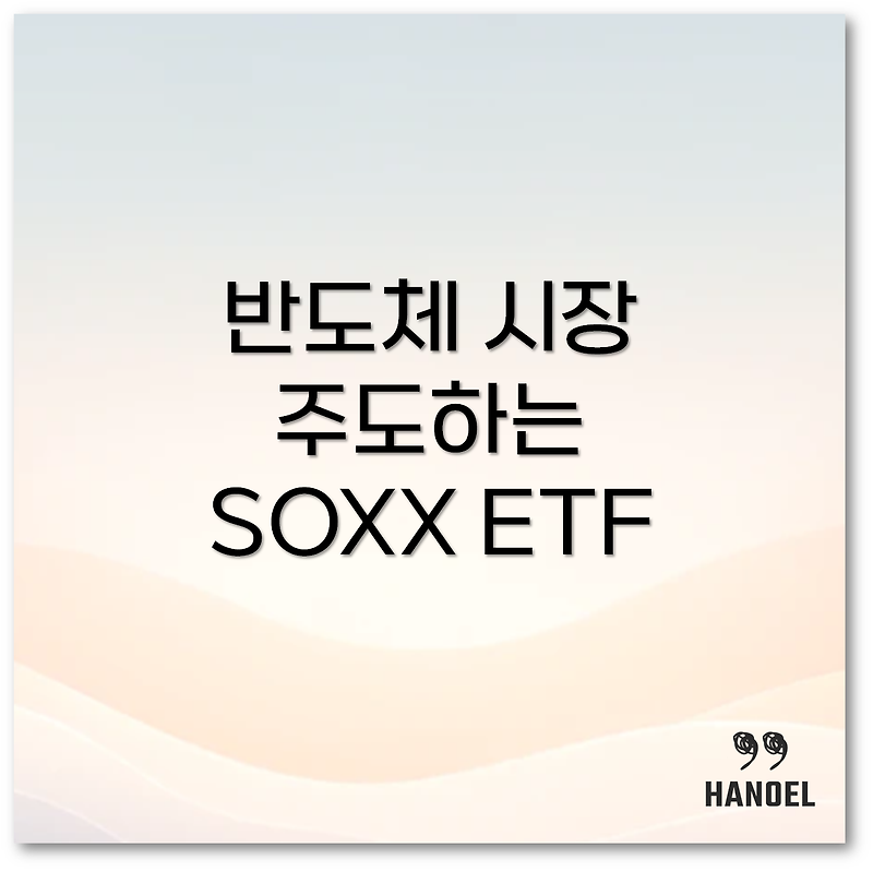 반도체 시장 주도하는 SOXX ETF 주가 상승 SMH SOXQ 경쟁력 비교