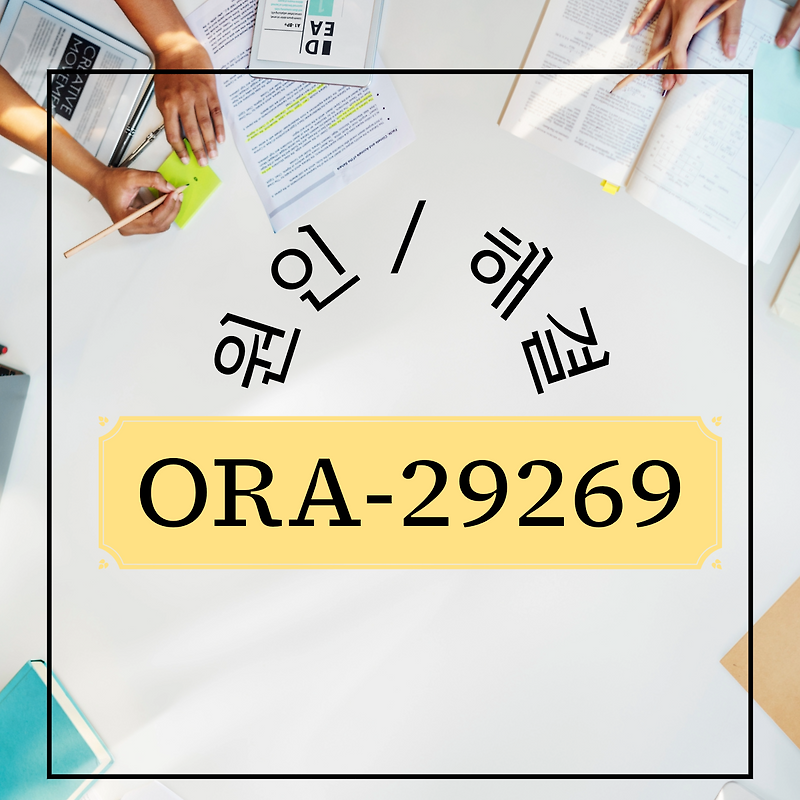 ORA-29269: Directory access denied / 원인과 해결 방법 - ITssue