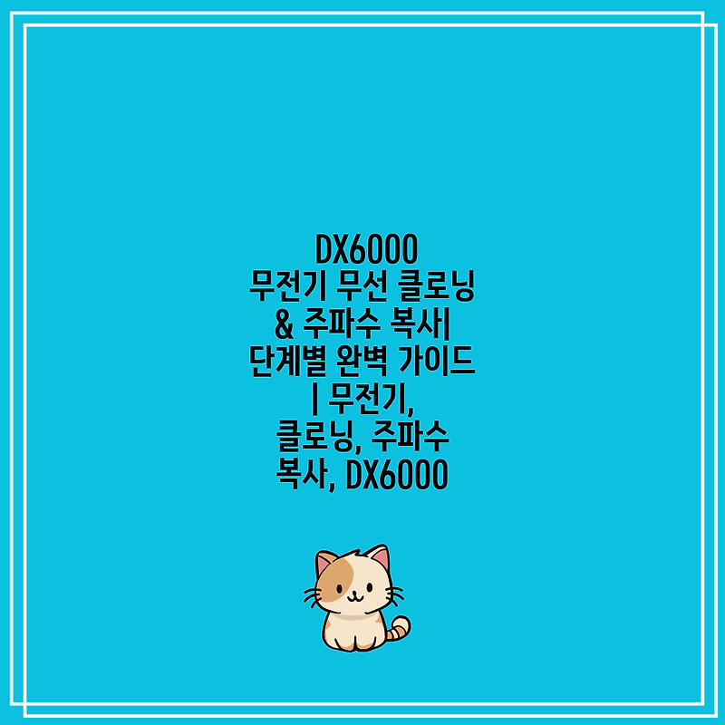 DX6000 무전기 무선 클로닝 & 주파수 복사| 단계별 완벽 가이드 | 무전기, 클로닝, 주파수 복사, DX6000