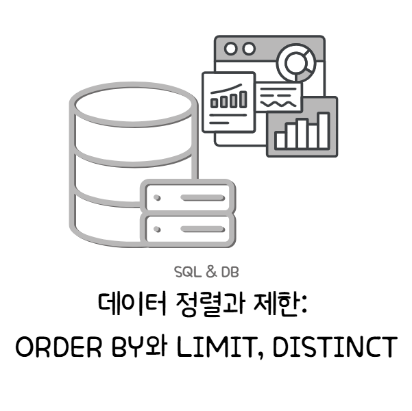 [SQL & DB] SQL 기본 문법 - 데이터 정렬과 제한: ORDER BY와 LIMIT, DISTINCT
