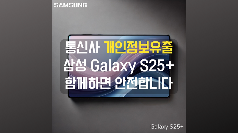 갤럭시 S25 플러스 보안은 SKT 개인정보유출에도 든든하다
