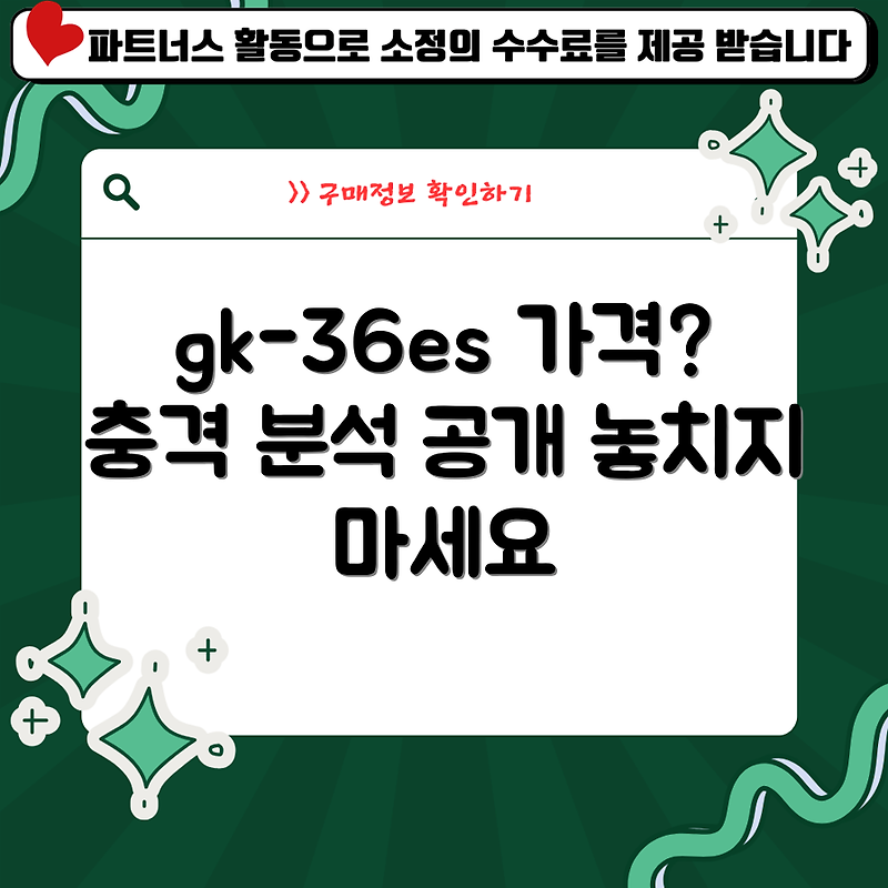 충격적인 gk-36es 가격 분석, 놓치기 아쉬워!