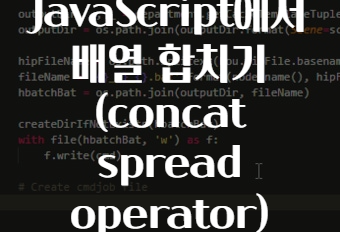 JavaScript에서 배열 합치기 (concat spread operator)