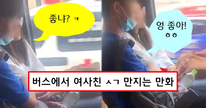 버스에서 여사친 가슴 만지는 만화