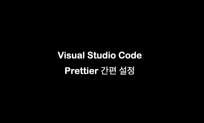 Visual Studio Code Prettier 간편 설정