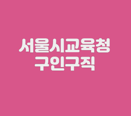 서울시교육청 구인구직 (work.sen.go.kr/)