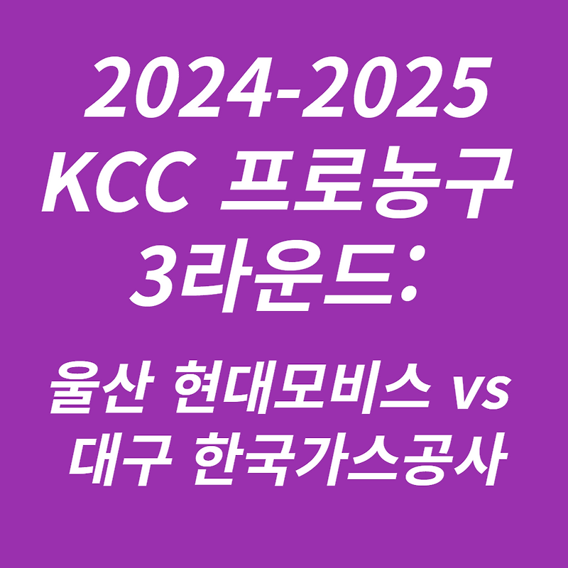 KBL KCC 프로농구 3라운드: 울산 현대모비스 vs 대구 한국가스공사 경기 미리보기