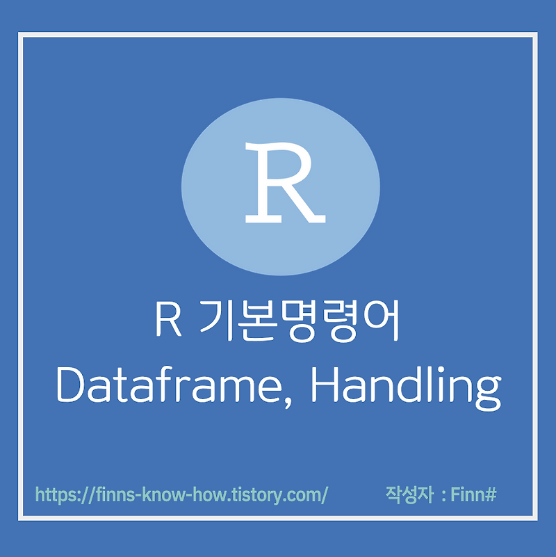 R 기본 명령어(cf. python) - [Dataframe, %>% Handling]