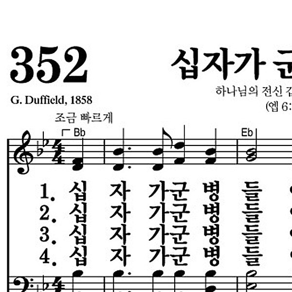 352장 십자가 군병들아 - 새찬송가 가사,악보,PPT,MP3,MR