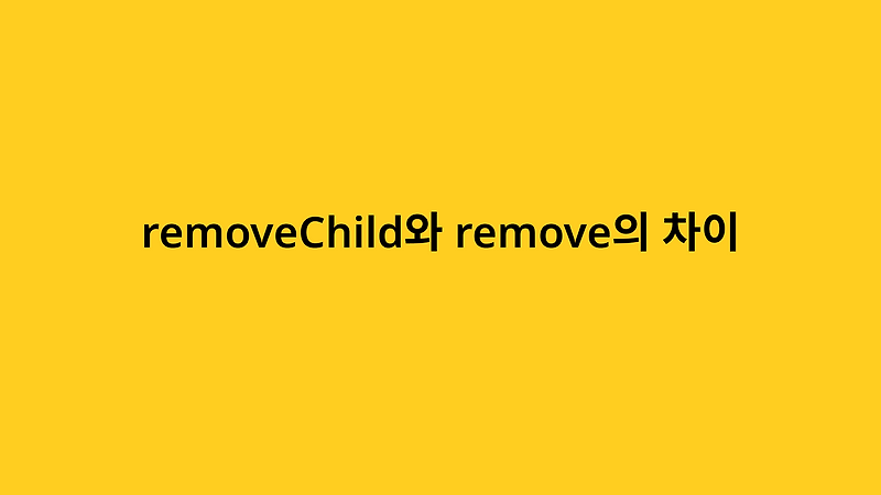 removeChild와 remove의 차이