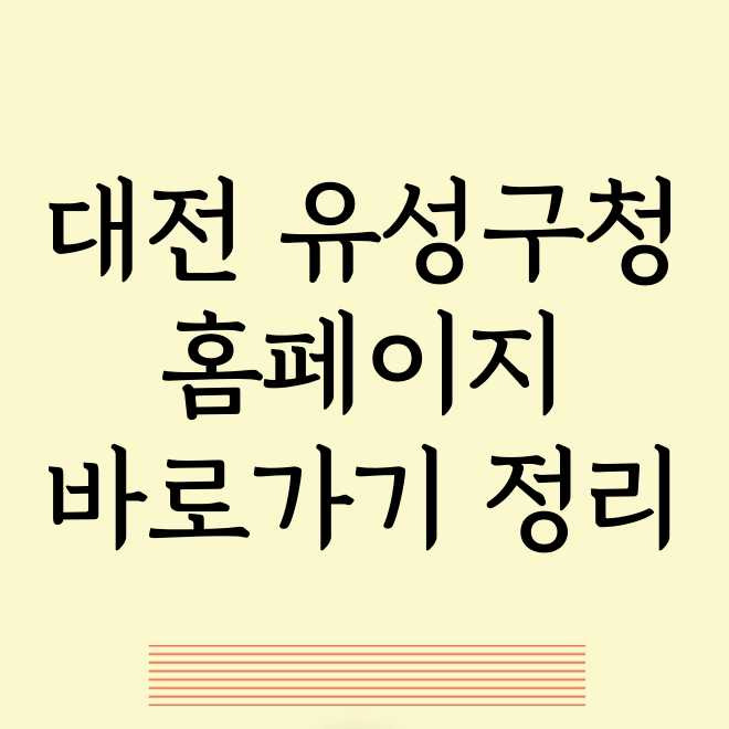 대전광역시 유성구청 홈페이지 바로가기 | 전화번호 총 정리(www.yuseong.go.kr) - KoreaSite