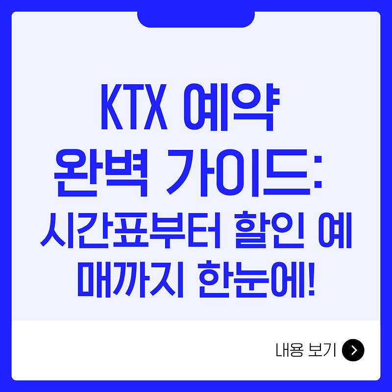 KTX 예약 완벽 가이드: 시간표부터 할인 예매까지 한눈에!
