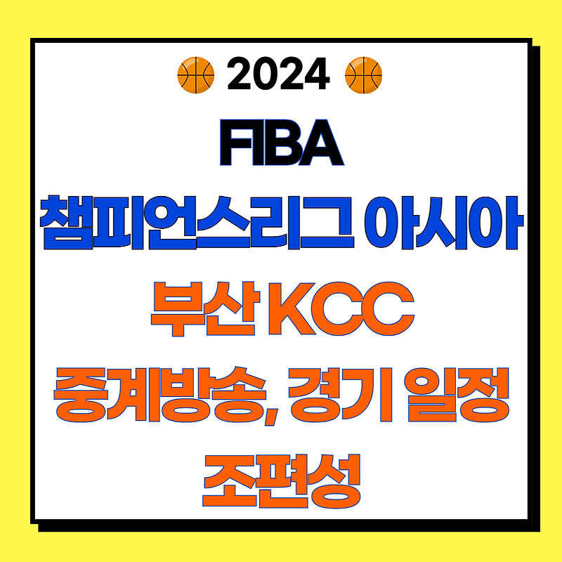2024 FIBA 챔피언스리그 아시아 부산 KCC 중계방송, 경기 일정, 조편성, 전력 분석 - 핑퐁스케치