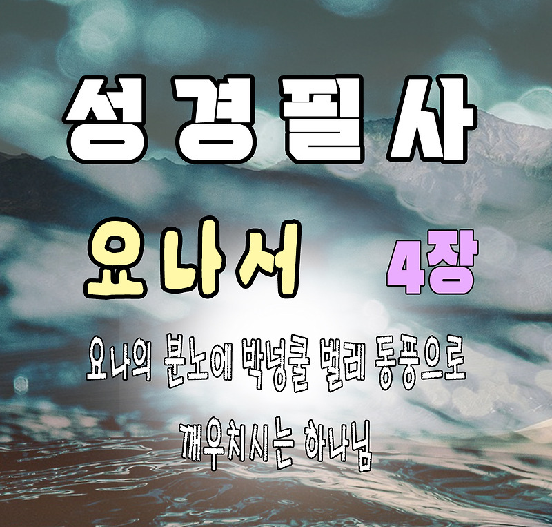 요나 욘 4장 요나의 분노에 박넝쿨 벌레 동풍으로 깨우치시는 하나님