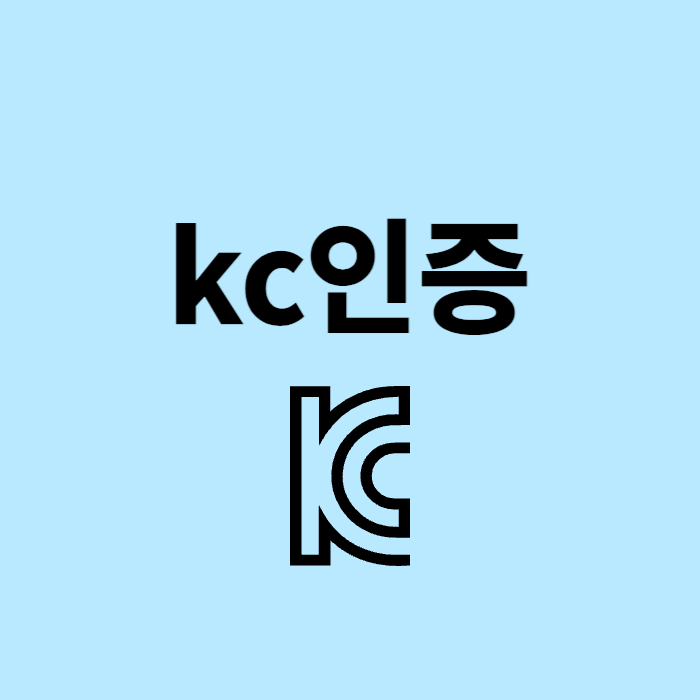Kc 인증 Feat Ks인증 차이점 겉핥기상식