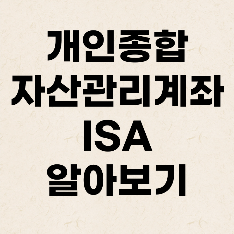 개인종합자산관리계좌(ISA) 정의 납입 한도 장점 개설 방법