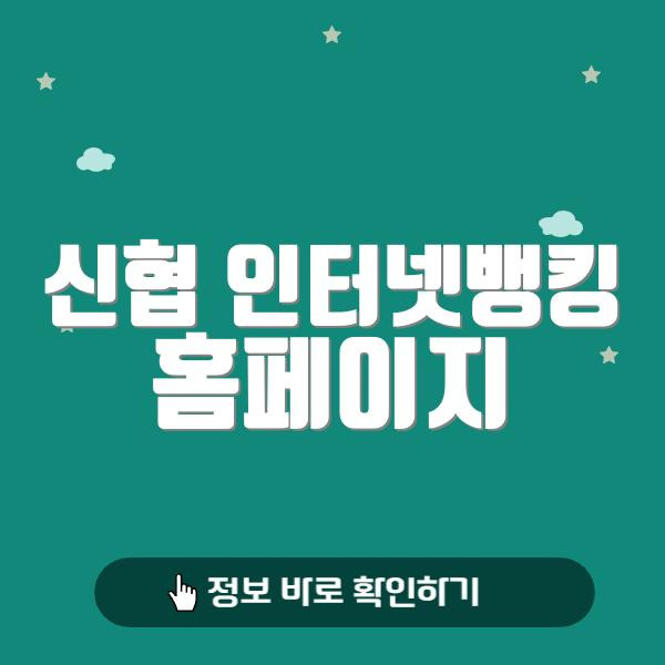 신협 인터넷뱅킹 홈페이지 바로가기(https://openbank.cu.co.kr)
