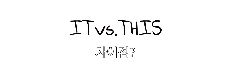 It vs. This 3인칭 단수 대명사 차이점 구분 사용법