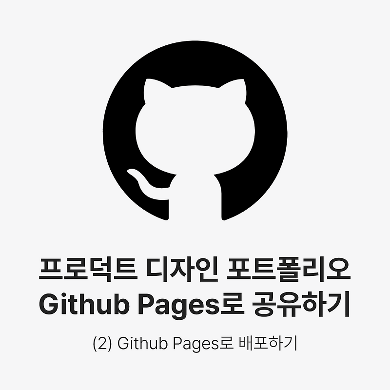 프로덕트 디자이너의 포트폴리오 Github Pages로 공유하기 (2) : Github Pages로 배포하기 — 우당탕탕 현민 IT 사무소