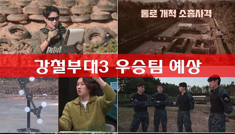 강철부대3 707 VS HID 대망의 우승팀은? 대테러니까 707이 우승?