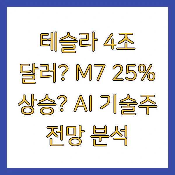테슬라 4조 달러? M7 25% 상승? AI 기술주 전망 분석