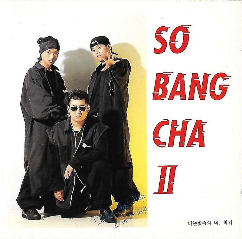 소방차 Ⅱ (SO BANG CHA Ⅱ) 1993 TO THE HIP-HOP & DON'T STOP
